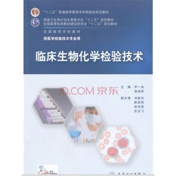 临床生物化学检验技术(本科检验技术