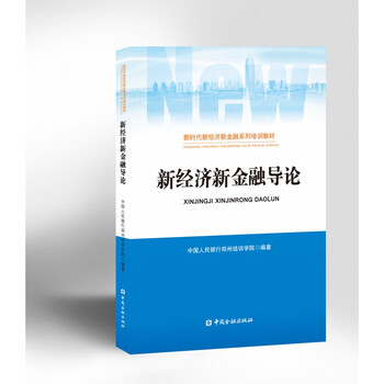 新经济新金融导论【中国金融出版社直属书店】