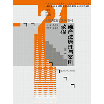 破产法原理与案例教程（第二版）