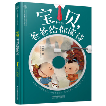 宝贝爸爸给你读诗 育儿 家教 书籍