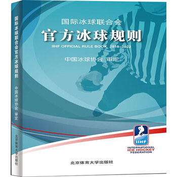  国际冰球联合会官方冰球规则9787564430849
