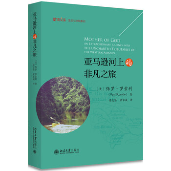 亚马逊河上的非凡之旅 博物文库