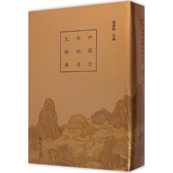 中国古今地名大辞典