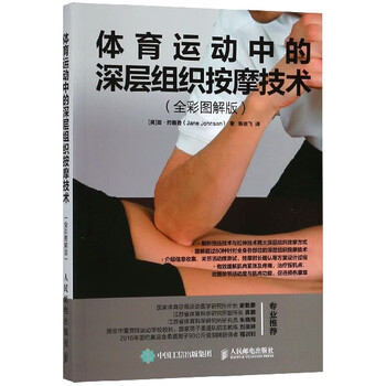体育运动中的深层组织按摩技术(全彩图解版)
