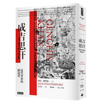 成吉思汗：近代世界的创造者（畅销万册经典版）港台原版 杰克魏泽福 时报 人文史地 中国史