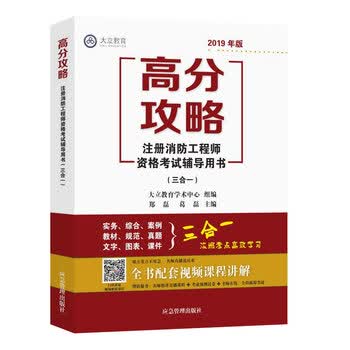 高分攻略 注册消防工程师资格考试辅导用书（三合一）