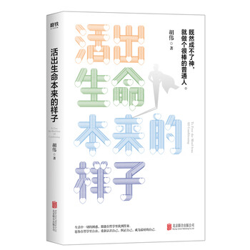 活出生命本来的样子