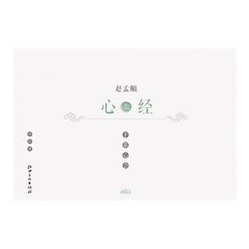 手摹心会·赵孟頫《心经》