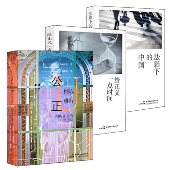 3册 公正何以难行/法影下的中国/给正义一点时间 阻碍正义的心理之源 法律普及读物书籍麦读民主法制
