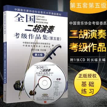 正版全国二胡演奏考级作品集第五套 第五级 附CD 刘长福 中国音乐家协会音乐考级委员会 二胡基础练