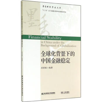 全球化背景下的中国金融稳定