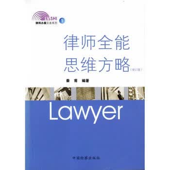 律师全能思维方略（修订版）