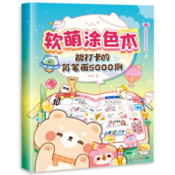 [正版图书]软萌涂色本:能打卡的简笔画5000例