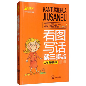 看图写话就三步（二年级提升版）作文起步小学作文入门书籍