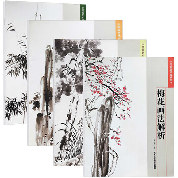 梅兰竹菊画法解析 梅花画法解析兰花画法解析竹子画法解析菊花画法解析 中国艺术经典丛书 龚心甫著