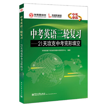 中考英语三轮复习 21天攻克中考完形填空 学而思 初三3英语总复习书 中考专项英语教