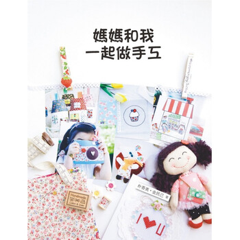 台版 妈妈和我一起做手工 朴香美休闲生活儿童专注力逻辑思维