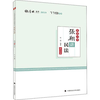 厚大法考 119系列 张翔讲民法 考前必背 2019