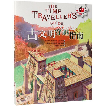 古文明穿越指南(共4册)/番茄博士双语百科