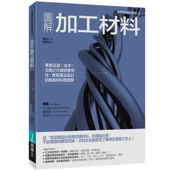 现货台版 图解加工材料 产品设计学 为设计师准备的材质加工说明书 工业设计
