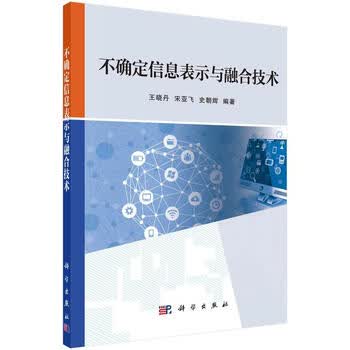 不确定信息表示与融合技术计算机与互联网  图书