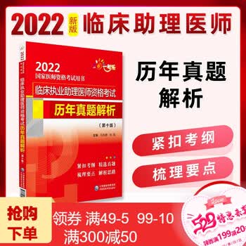 正版 2022年临床执业医师助理医师资格考试用书历年真题解析 临床执业含助理医师 实践技能考试题库  通关必做2000题   通关必做3000题 全真模拟试卷与解析 中国医药科技出版社 助理医师历年真