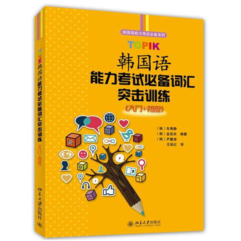 TOPIK韩国语能力考试必备词汇突击训练