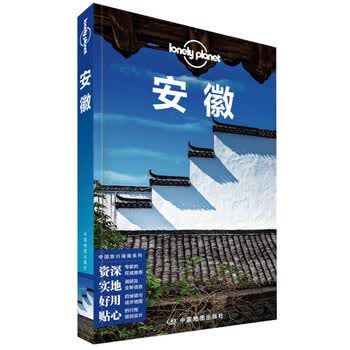 安徽(第二版)-LP孤独星球Lonely  Pla 旅行指南