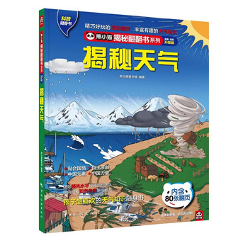 揭秘天气 科普翻翻书 4-10岁 揭秘系列天气百科 天气形成大揭秘 中旅童书