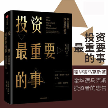 【正版出售】投资最重要的事 霍华德 马克思著  价值投资者的忠告