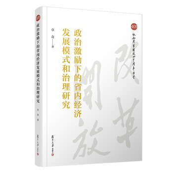 2019年新书 政治激励下的省内经济发展模式和治理研究 章奇 经济学研究 纪念改革开放四十周年丛书