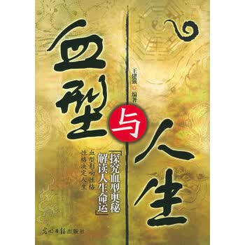 血型与人生 王建强