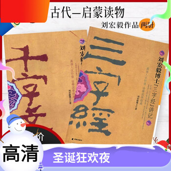刘宏毅博士《千字文》讲记《刘宏毅讲三字经》套装 古代汉语研究