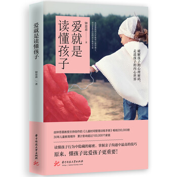 爱就是读懂孩子