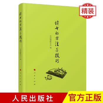 读书的方法与技巧  人民出版社2018年新版