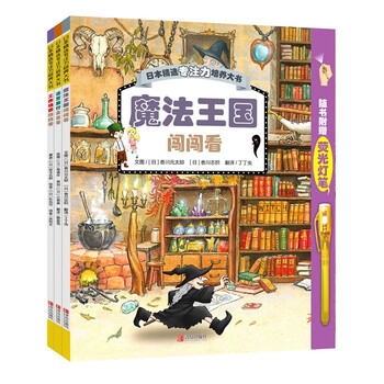 正版 ~~精选专注力培养大书：魔法王国闯闯看/迷宫旅行走走看/工作场景找找看（全3册） 978755
