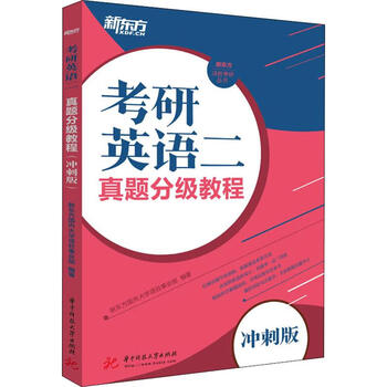 新东方 考研英语二真题分级教程 冲刺版