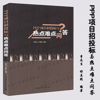 PPP项目招投标热点难点问答 李志生 舒美艳编著 9787112230914 建筑工程经济与管理