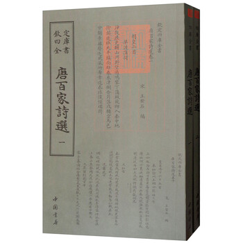 {正版新书}钦定四库全书：唐百家詩選（平装全两册）9787514921199