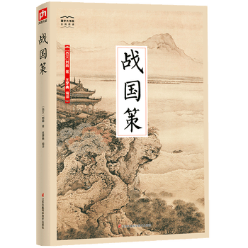 战国策 国学/古籍 书籍