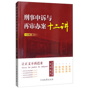 刑事申诉与再审办案十二讲