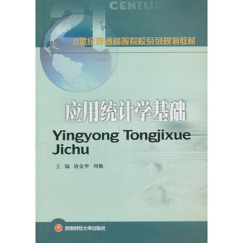 应用统计学基础 9787550411340