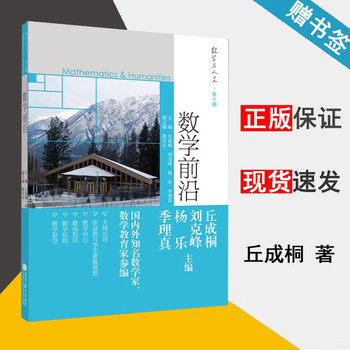 包邮 数学前沿 丘成桐 刘克峰 杨乐 季理真 数学与人文 第十辑 高等教育出版社 