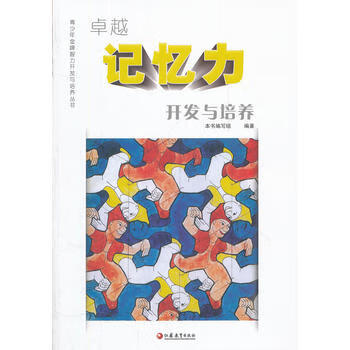 记忆力开发与培养