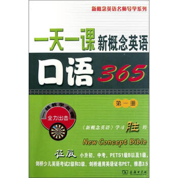 一天一课新概念英语口语365 (第1册)