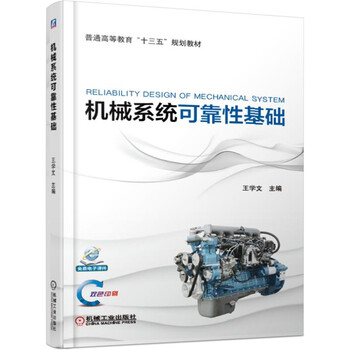 机械系统可靠性基础