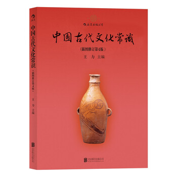 中国古代文化常识（插图修订第4版）