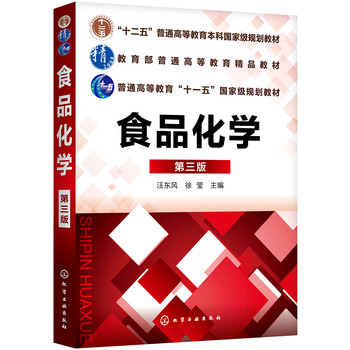 食品化学（第三版）（汪东风)