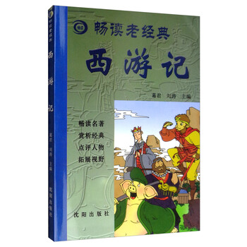 畅读老经典：西游记