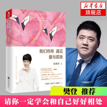 我们终将遇见爱与孤独 张德芬继遇见未知的自己新作心灵鸡汤书籍青春励志正能量女性励志